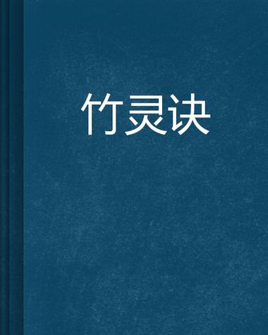 主角是竹子的小说图标