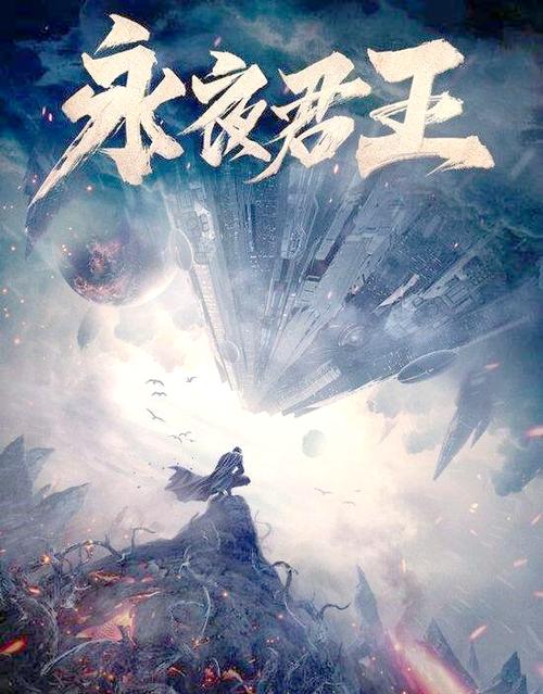 永夜君王 小说图标