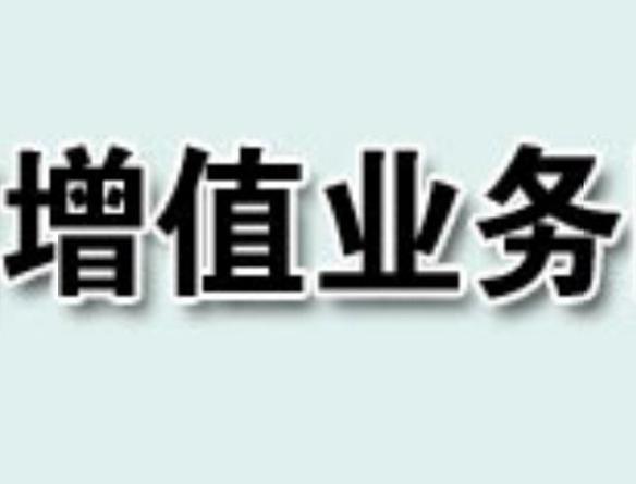 什么叫曾值业务