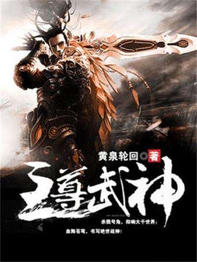至尊武神图标