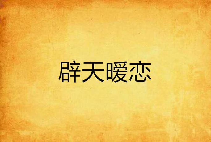 暖恋截图