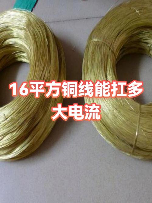 16平方的铜线可以带多大电流截图