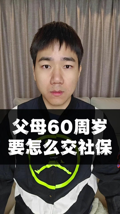 农村社保交到60岁还交吗图标