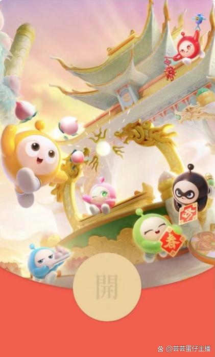 蛋仔派对年兽红包