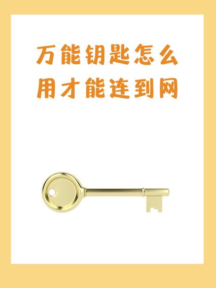 下一个万能钥匙