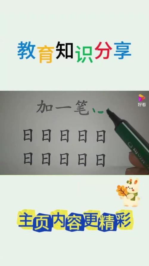 日字换一笔可以有什么字截图