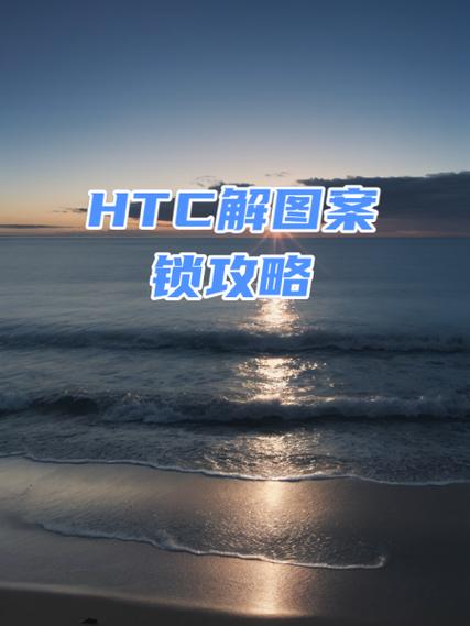 htc万能解锁密码图标