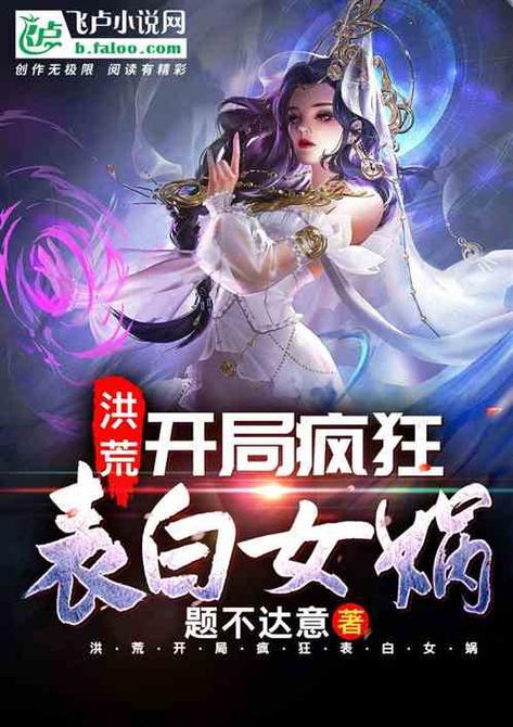 洪荒:开局女娲后土表白截图