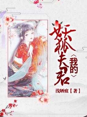 狐仙夫君图标