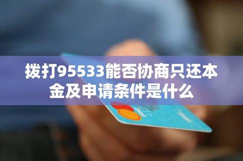 95533可以协商还款吗图标