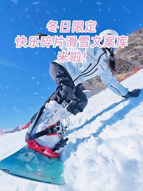 滑雪最火文案短句
