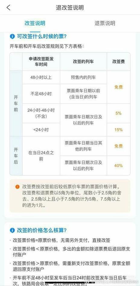 网上改签火车票收费吗截图