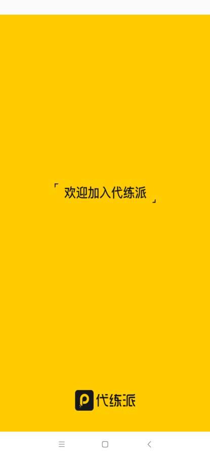 代练派ios下载图标