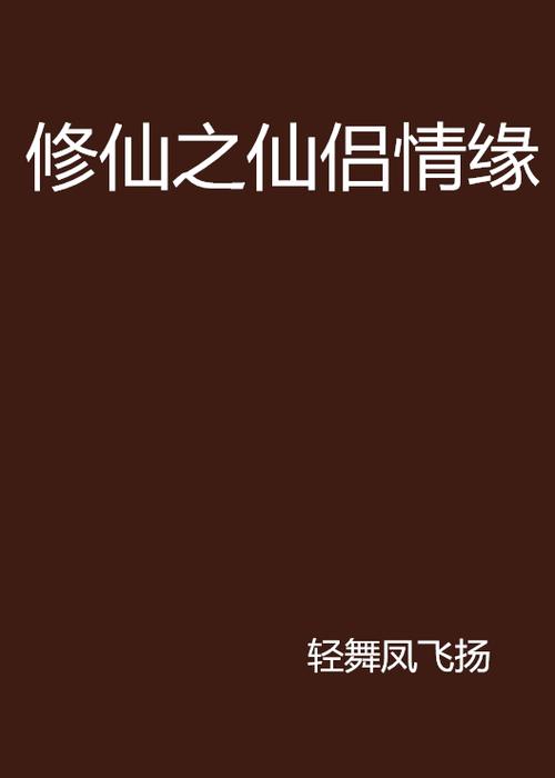仙侣情缘网页游戏登录图标