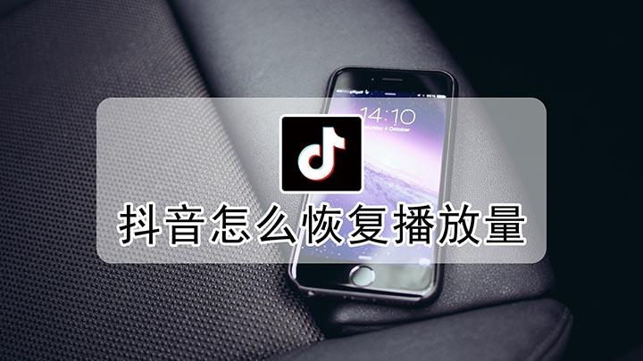 抖音怎么恢复播放量图标
