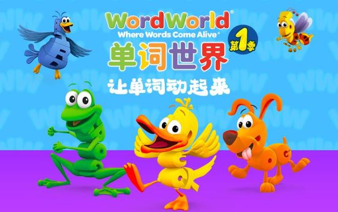 单词世界英文原版动画片