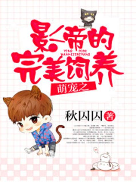 萌宠之影帝的完美饲养图标