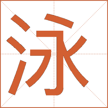 swim的正确读音图标