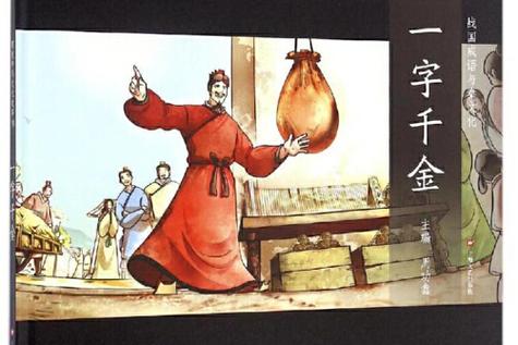 一字千金的历史典故图标