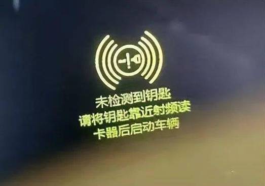 未检测到钥匙怎么回事图标