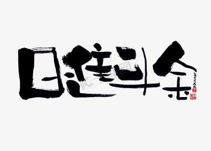 日进斗金网名图标