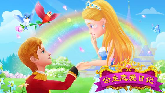 公主恋爱日记全解锁版图标