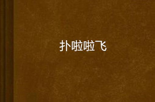 扑啦啦飞图标