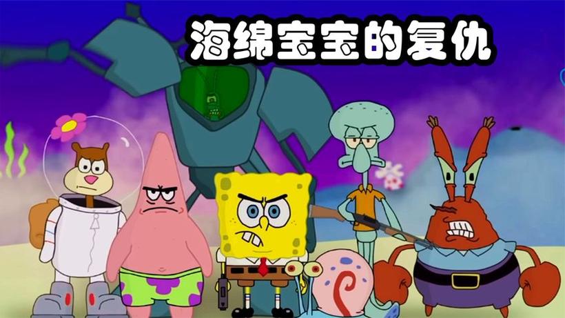 人类入侵海绵宝宝世界缩略图
