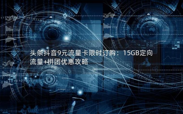 头条抖音9元15GB流量包图标