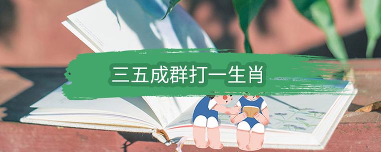 成群结队,精准打一生肖图标