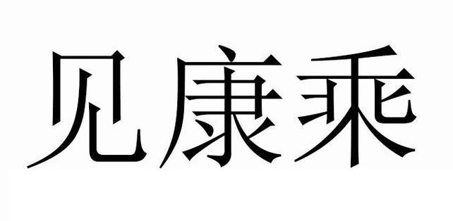 见康乘公司截图