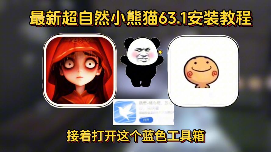 小熊猫65.1下载