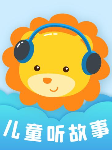 听故事的软件图标