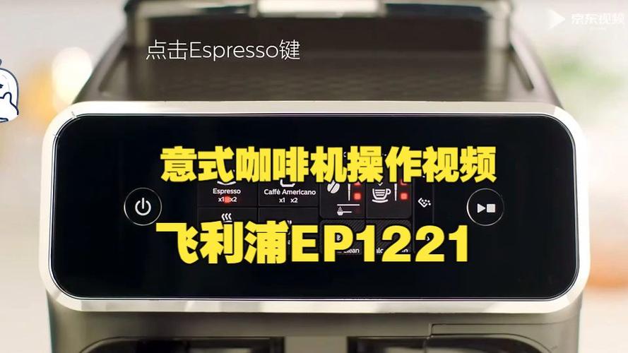 飞利浦1221咖啡机教程图标