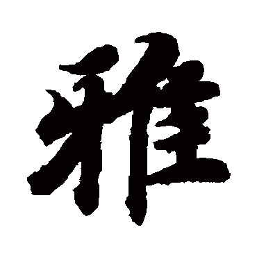 好听的古风名字男两字图标