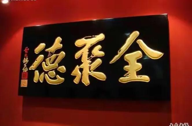 德聚全为什么改名全聚德图标