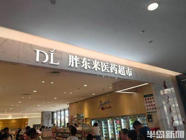 胖东来医药超市截图