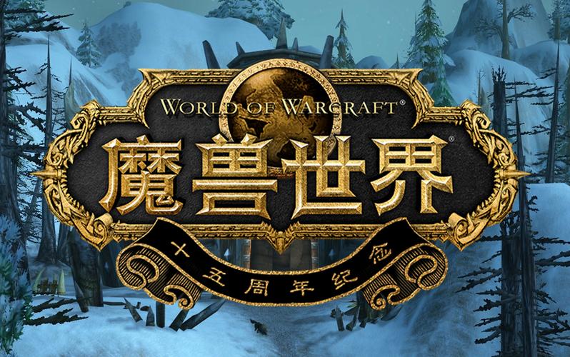 魔兽世界15周年结束截图