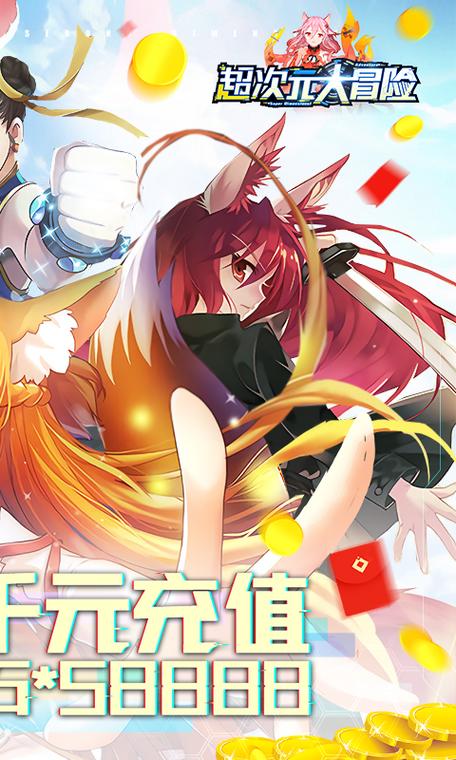 超次元大冒险破解版无限内购截图