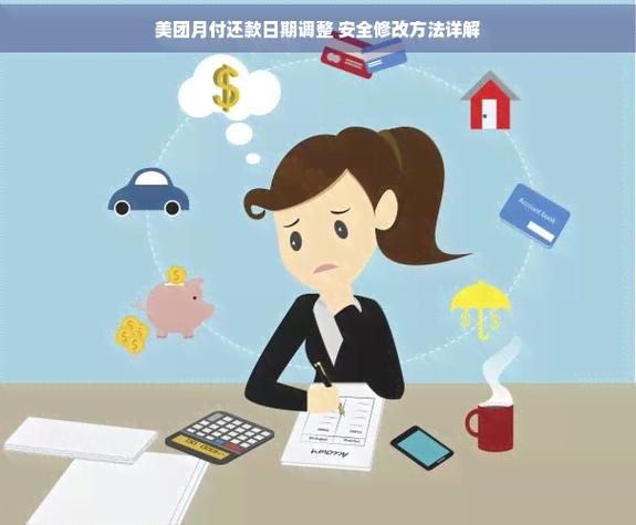 美团月付更改还款日截图