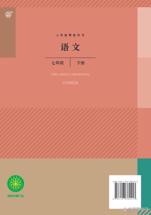 人教版七年级下册语文图标