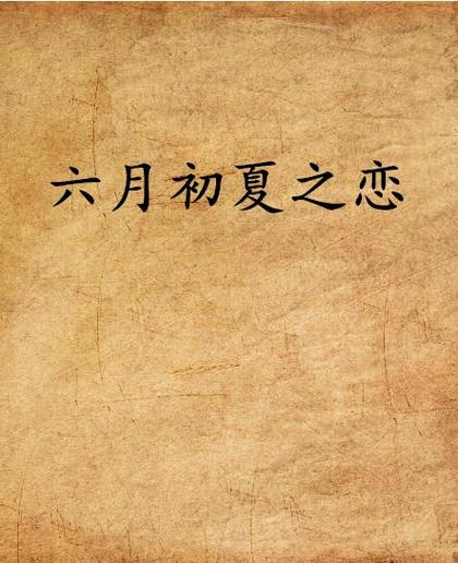 作者六月的所有作品截图