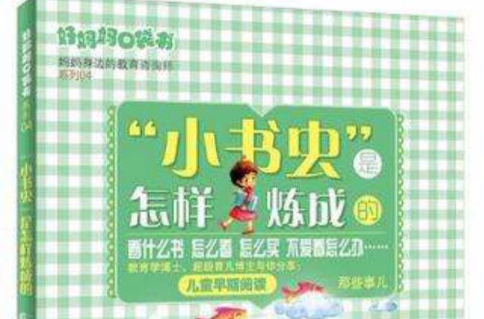 小书虫是怎样炼成的