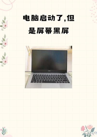 电脑开了但是屏幕是黑的图标