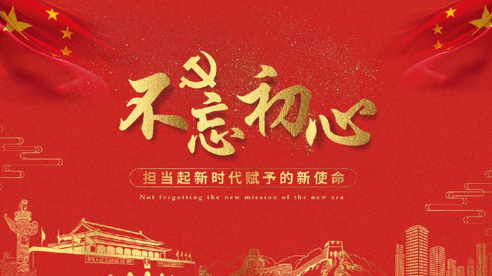 不忘初心宣传片