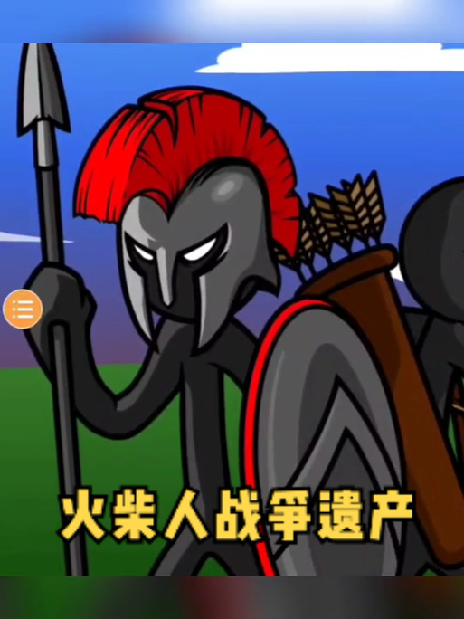 火柴人战争遗产37723截图