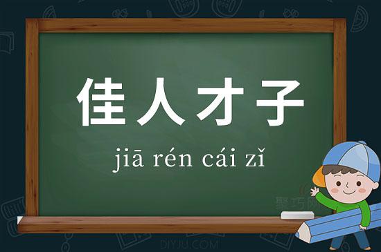 形容才子佳人的成语图标
