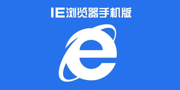 ie浏览器手机版下载最新版10官网
