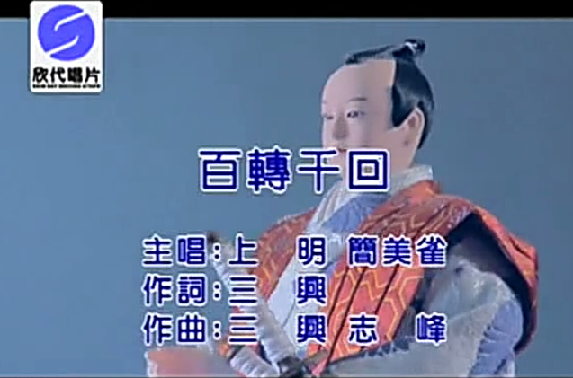 百转千回歌曲