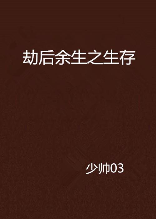 劫后余生小说截图